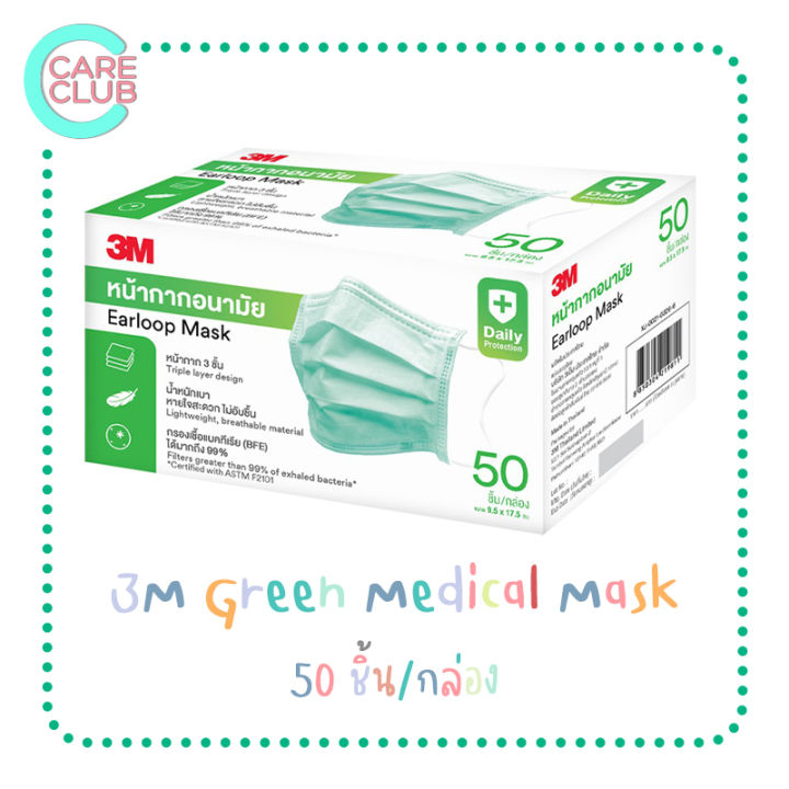 3M หน้ากากอนามัย Green Medical Mask 50 ชิ้น/กล่อง ความหนา 3 ชั้น ...