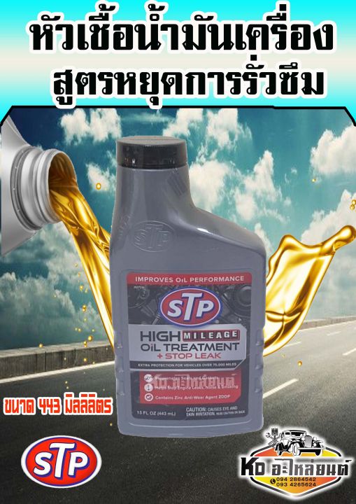 หัวเชื้อน้ำมันเครื่องสูตรหยุดการรั่วซึม STP (เอสทีพี) HIGH MILEAGE OIL ...
