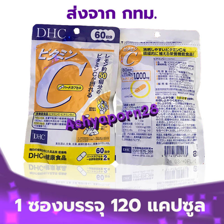 DHC Vitamin C [120 เม็ด 60 วัน] สูตรเพิ่ม Vitamin B2 ดีเอชซี วิตามินซี ของแท้ 100% พร้อมส่ง EXP ...