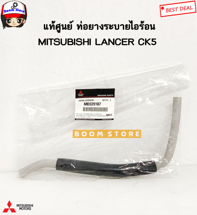 MITSUBISHI แท้เบิกศูนย์ ท่อยางระบายไอร้อน MITSUBISHI LANCER CK5 รหัสแท้ ...