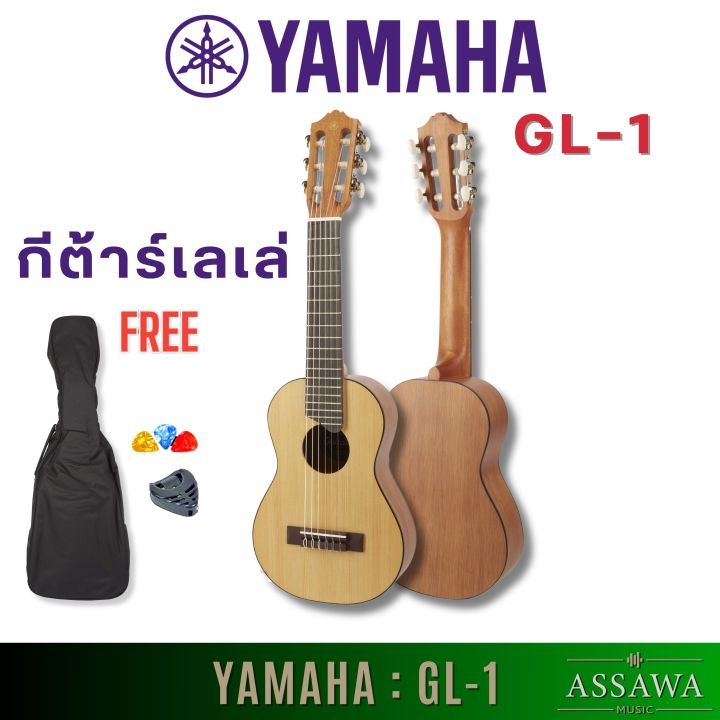 YAMAHA GL-1 กีต้าร์เลเล่ ล๊อตใหม่ 2024 กีต้าร์เด็ก สายไนล่อน ฟรี ซอฟเคส ปิีก ที่เก็บปิ๊ก ขนาด 27 ...