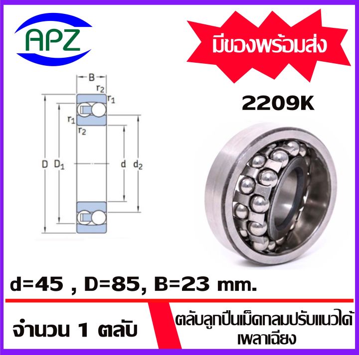 2209K ( SELF ALIGNING BALL BEARINGS ) ตลับลูกปืนเม็ดกลมปรับแนวได้เอง ...