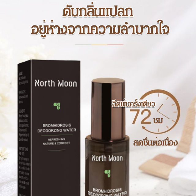 💓ขายร้อน💓ผลิตภัณฑ์ระงับกลิ่นกายสำหรับผู้ชาย North Moon ป้องกันกลิ่น ...