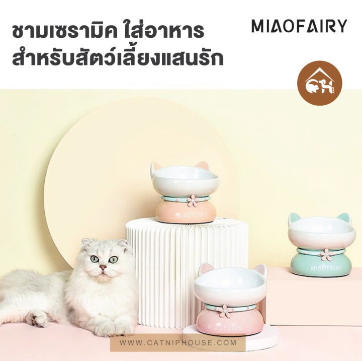 [ของแท้]🔥ถูกสุด! พร้อมส่ง🔥 MIAOFAIRY ชามเซรามิค ชามแมวญี่ปุ่น สำหรับสัตว์เลี้ยง ชามใส่อาหารแมว ...
