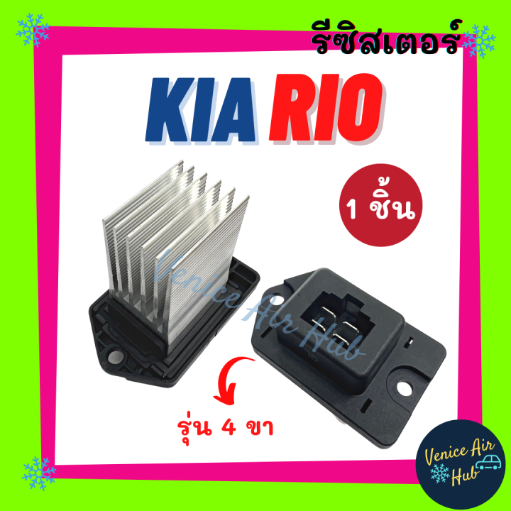 รีซิสเตอร์ KIA RIO RESISTOR รีซิสแต๊นท์ เกีย ไรโอ รีซิสแต๊น แอร์ รีซิสเ ...