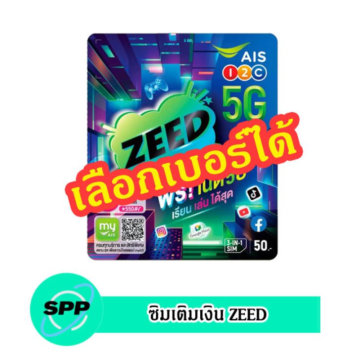ซิมเติมเงิน AIS ZEED (เลือกเบอร์ได้ ยังไม่ได้ลงทะเบียน) | Lazada.co.th