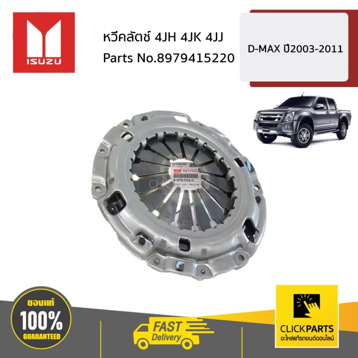 ISUZU #8979415220 หวีคลัตช์ 4JH 4JK 4JJ D-MAX ปี2003-2011 ของแท้ เบิก ...