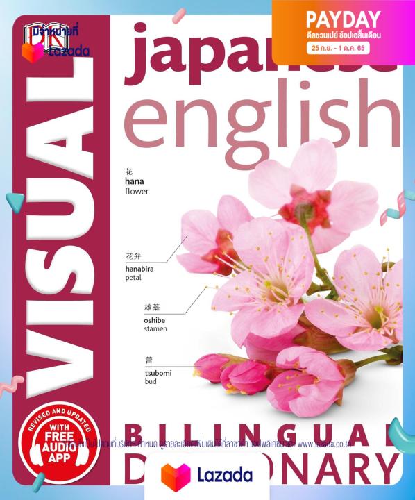 หนังสือใหม่พร้อมส่ง Japanese-English Bilingual Visual Dictionary with ...