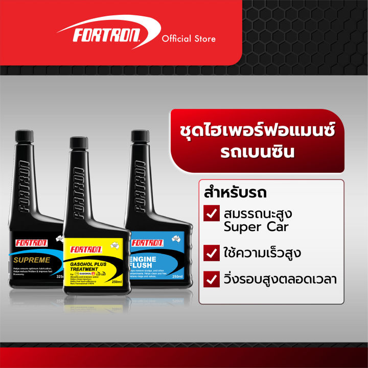 Fortron ชุดไฮเพอร์ฟอแมนซ์เบนซิน (Octane Booster+Engine Flush+Supreme ...