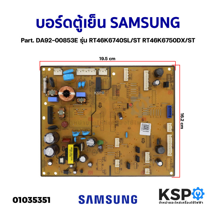 บอร์ดตู้เย็น แผงวงจรตู้เย็น SAMSUNG ซัมซุง Part. DA92-00853E รุ่น ...
