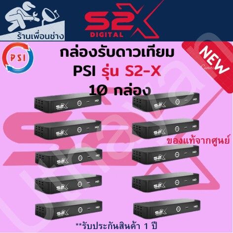 กล่องรับสัณญาณดาวเทียม PSI S2-X HD 1ลัง จำนวน 10 กล่อง สินค้าใหม่รับ ...