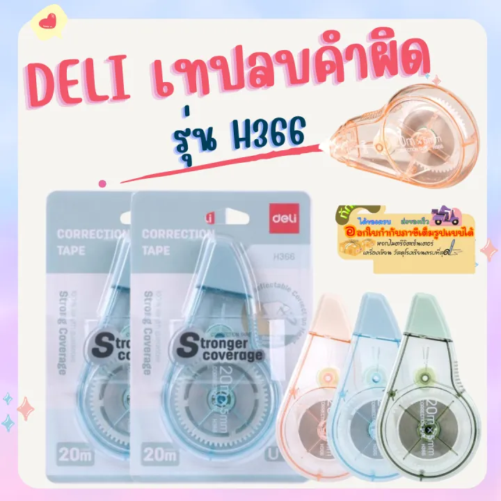 Deli เทปลบคำผิด ขนาด 20m Corrertion Tape H366 ลิควิด คละสี | Lazada.co.th