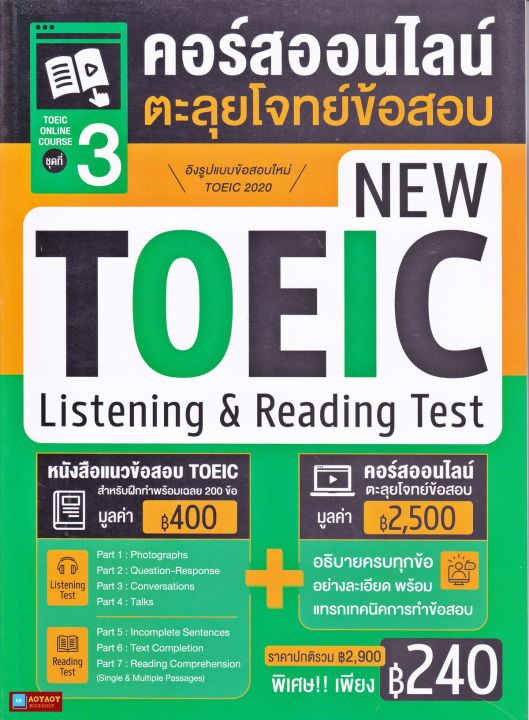 หนังสือ คอร์สออนไลน์ตะลุยโจทย์ข้อสอบ New Toeic ชุด 3 | Lazada.co.th