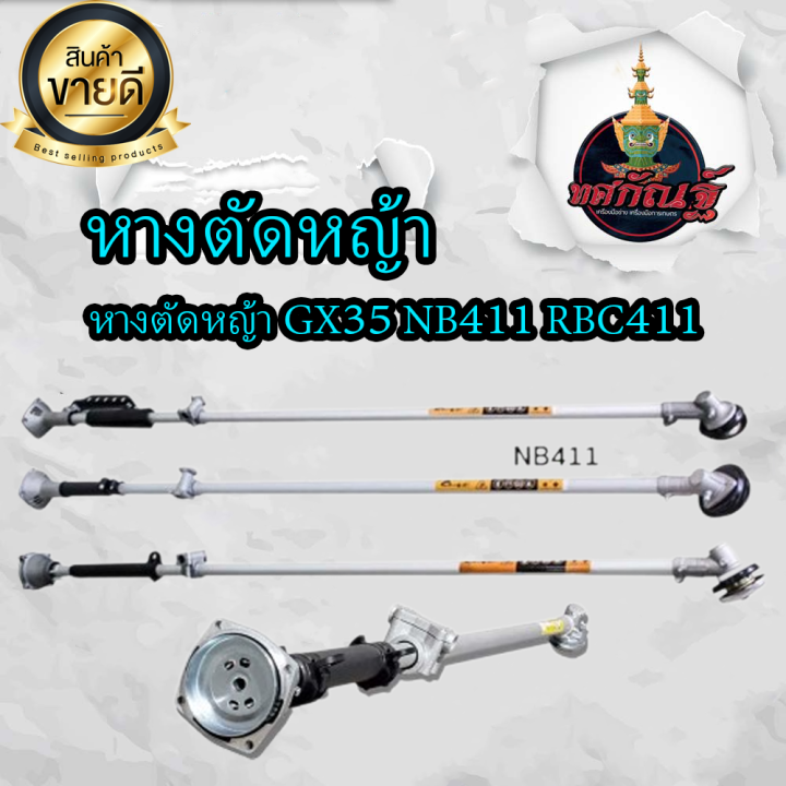 ชุดหางตัดหญ้า เพลาหาง เครื่องตัดหญ้า Nb411 Rbc411 Gx35 สินค้ามีพร้อมส่งในไทย | Lazada.co.th