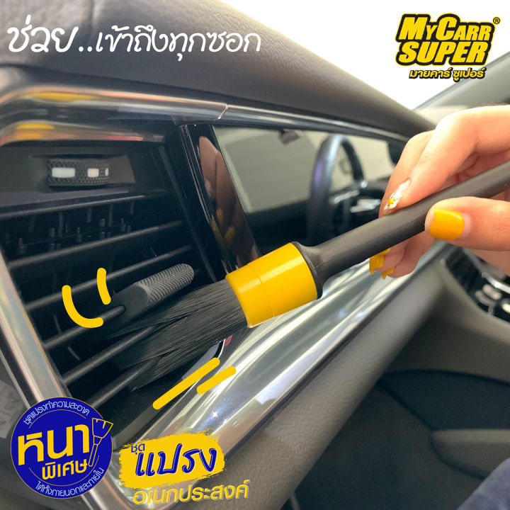 My Carr Super มายคาร์ ซูเปอร์ Detailer Brush Set 3 ชิ้น 3 ขนาด แปรงอเนก ...