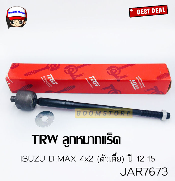 (ราคาต่อ1ชิ้น)TRW ลูกหมากแร็ค Isuzu D-Max 2WD (ตัวเตี้ย) ปี 12-15 เบอร์ ...
