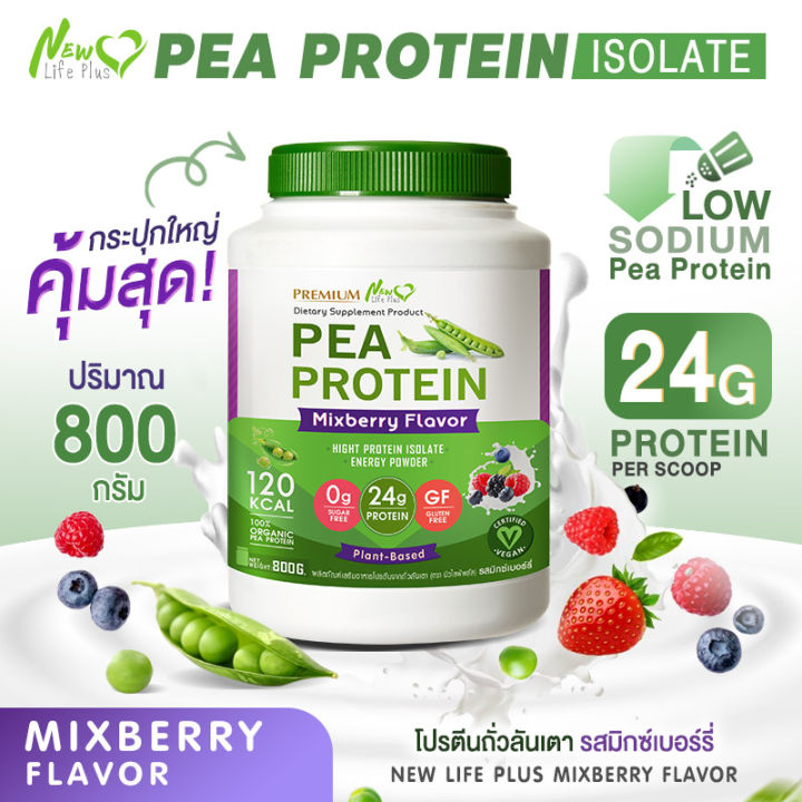 🚛ส่งฟรี สั่งเลย🔥 New Life Plus PEA Protein Mixberry Flavor โปรตีนจาก ...
