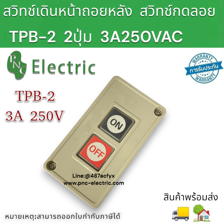 สวิทช์เดินหน้าถอยหลัง สวิทช์กดลอย 2ปุ่ม TPB-2 3A 250VAC on-off power ...