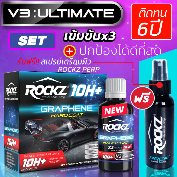 เคลือบแก้วกราฟีน ROCKZ 10H รุ่น V3 Ultimate (เข้มข้น 3 เท่า) + สเปรย์ ...