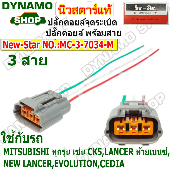 ปลั๊กคอยล์จุดระเบิด ปลั๊กคอยล์ ใช้รถMITSUBISHI ทุกรุ่น LANCER ท้ายเบนซ์ ...