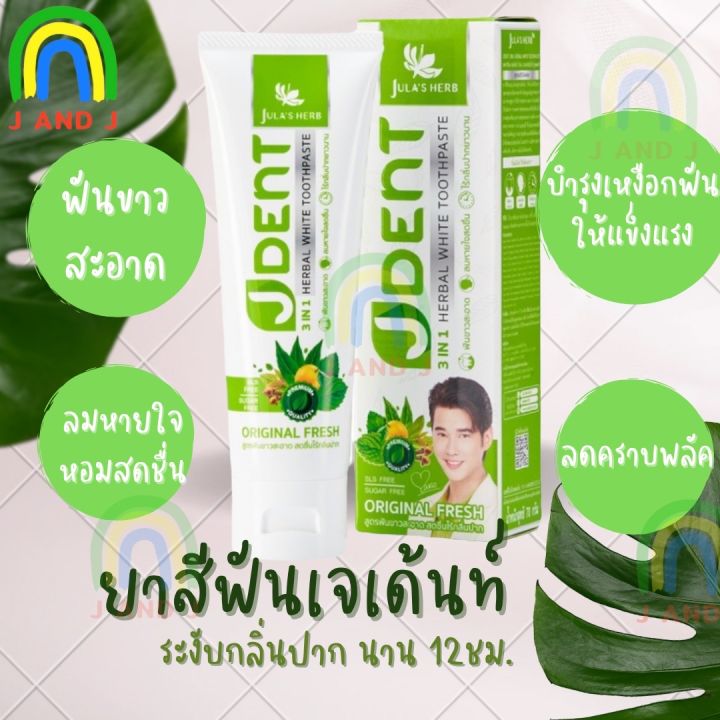 JDENT 3IN1ยาสีฟันสมุนไพรเจเด้นท์ Herbal White Toothpaste[1 หลอด] ยาสี ...