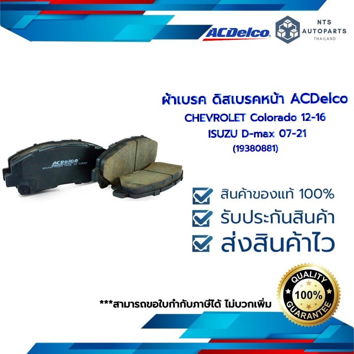 ผ้าดิสเบรคหน้า CHEVROLET Colorado ปี 12-16 D-max ปี 07-21 (19380881 ...