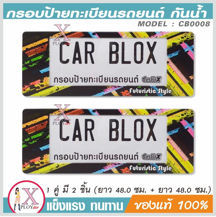 กรอบป้ายรถยนต์ กันน้ำ CarbloX futuristic style (ยาว+ยาว) 1คู่ รหัส ...