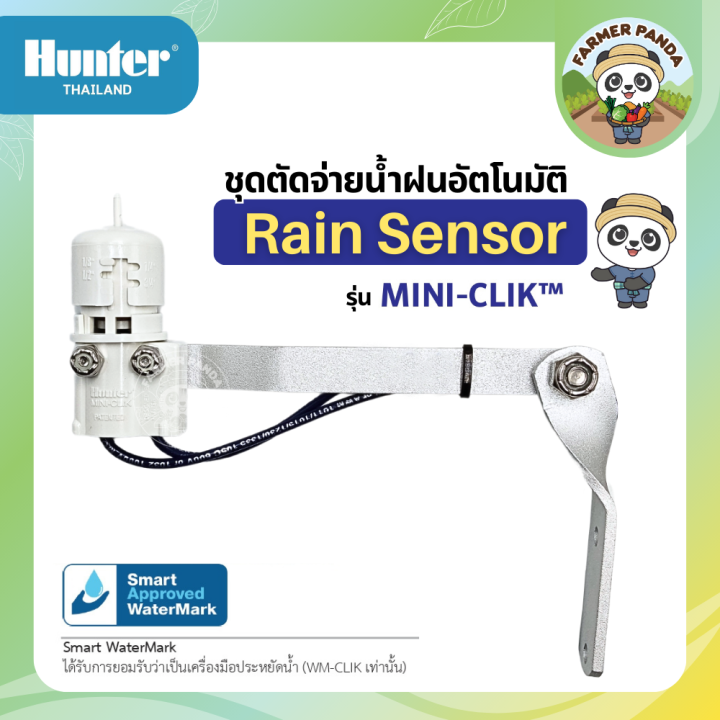 Hunter เรนเซ็นเซอร์ เซ็นเซอร์ตรวจจับปริมาณน้ำฝน ชุดตัดจ่ายน้ำฝน ...