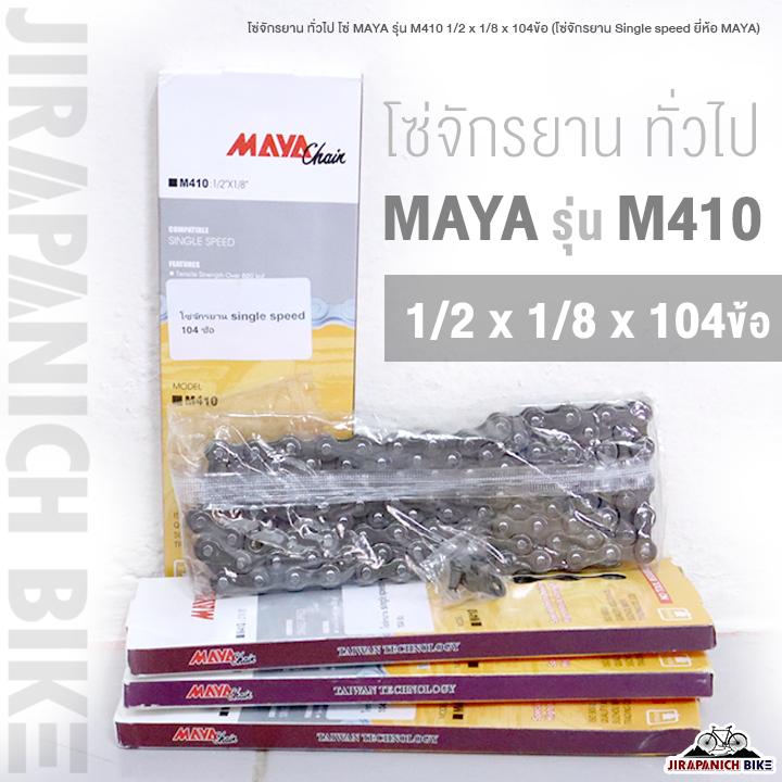 โซ่จักรยาน ทั่วไป โซ่ MAYA รุ่น M410 1/2 x 1/8 x 104ข้อ (โซ่จักรยาน ...