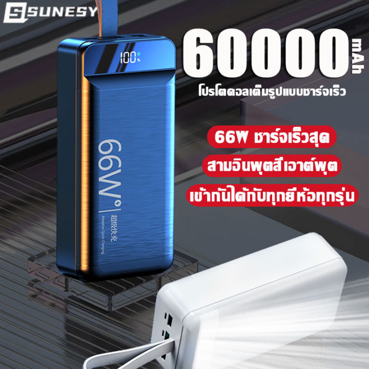 SUNESY พาวเวอร์แบงค์ 66W ชาร์จเร็ว พาวเวอแบงค์แท้ เพาเวอแบงค์แท้ พา ...