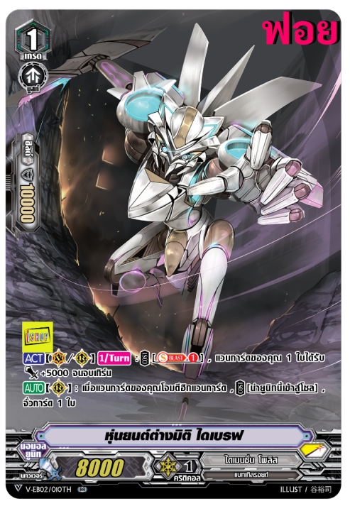 แวนการ์ด หุ่นยนต์ต่างมิติ ไดเบรฟ ฟอย ฟูลอาร์ท แคลนไดเมนชั่น โพลิส V-EB02/010 | Lazada.co.th