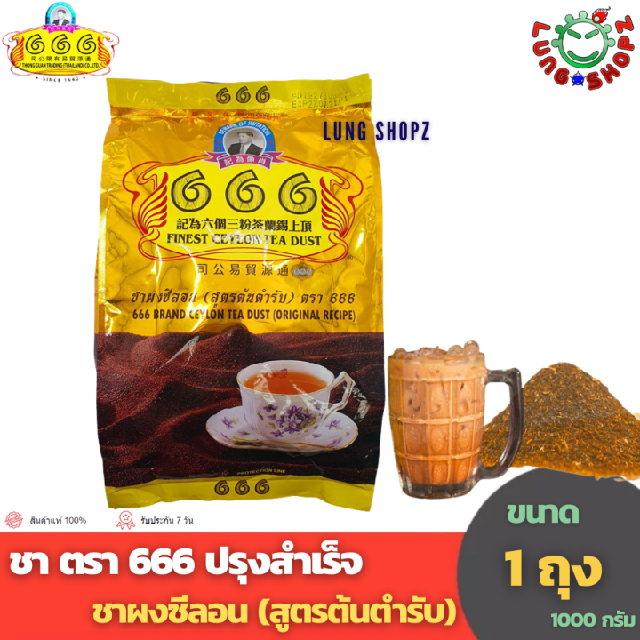 Finest Ceylon Tea Dust 666 ชาซีลอน 666 ขนาด 1 Kg. (สินค้านำเข้าจาก ...
