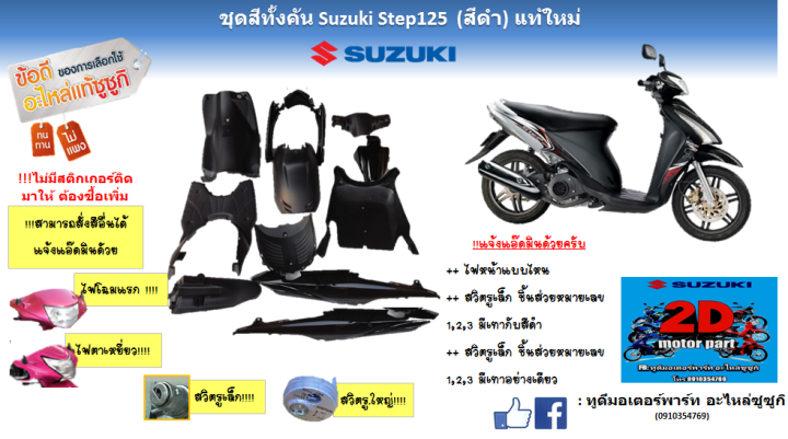 ชุดสี กรอบพลาสติกครอบตัวถัง (สีดำ) Suzuki Step 125 แท้ศูนย์ใหม่ สามารถ ...