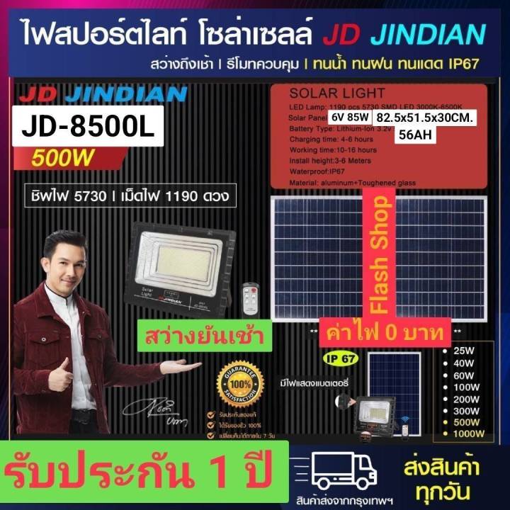 JD500W รุ่นJD-8500L Jindian Solar Street Light ไฟสปอร์ตไลท์โซล่าเซลล์ ...