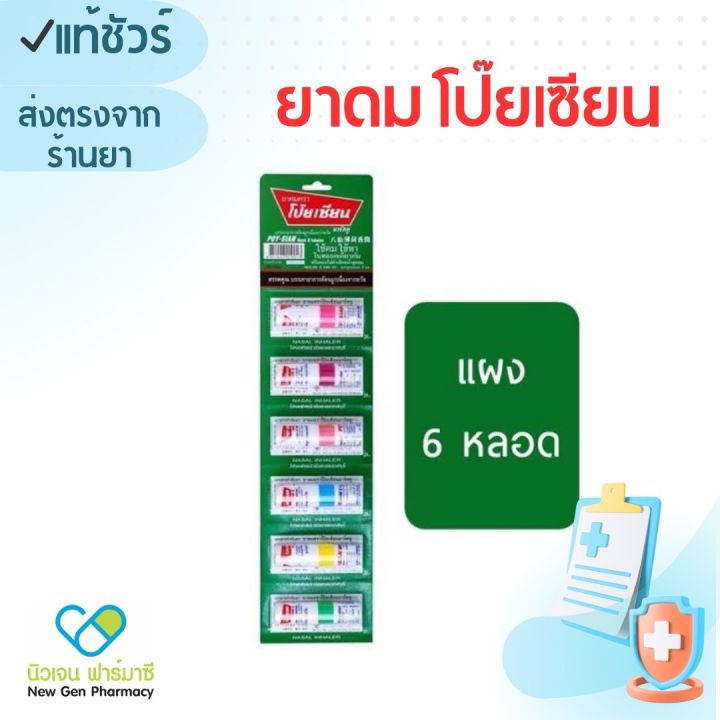 ยาดมโป๊ยเซียน POY-SIAN ใช้ดมและทา 6 หลอด / 12 หลอด | Lazada.co.th