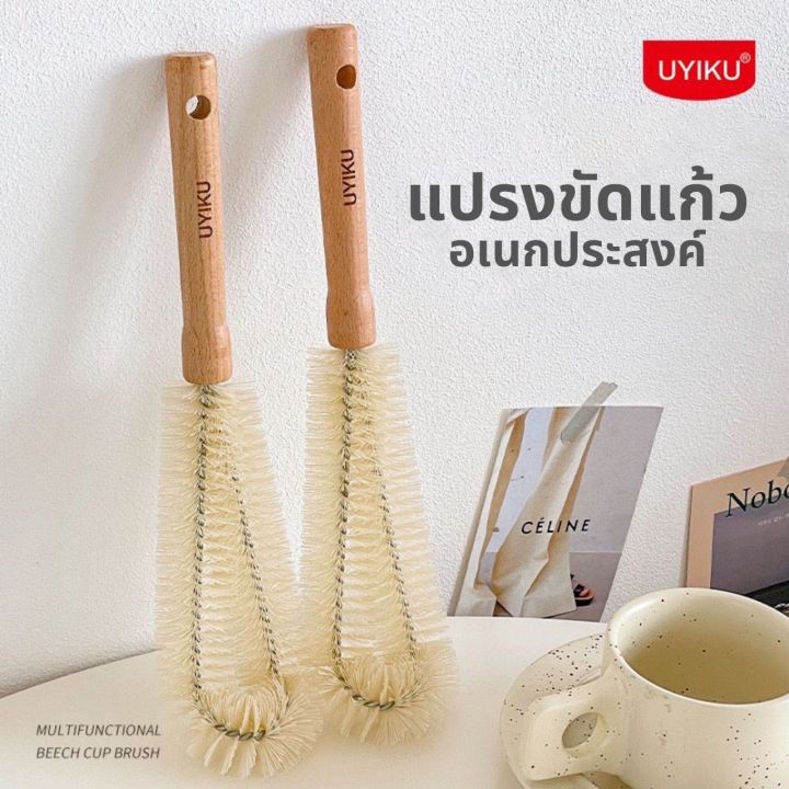 UYIKU แปรงทำความสะอาดแก้ว แปรงทำความสะอาดขวดน้ำ ขวดนม แปรงทำความสะอาดอเนกประสงค์ | Lazada.co.th