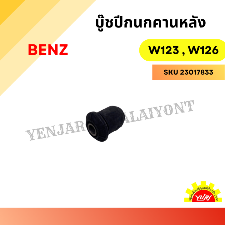 บู๊ชปีกนกคานหลัง สำหรับ Mercedes-Benz รุ่น W123 และ W126 | Lazada.co.th