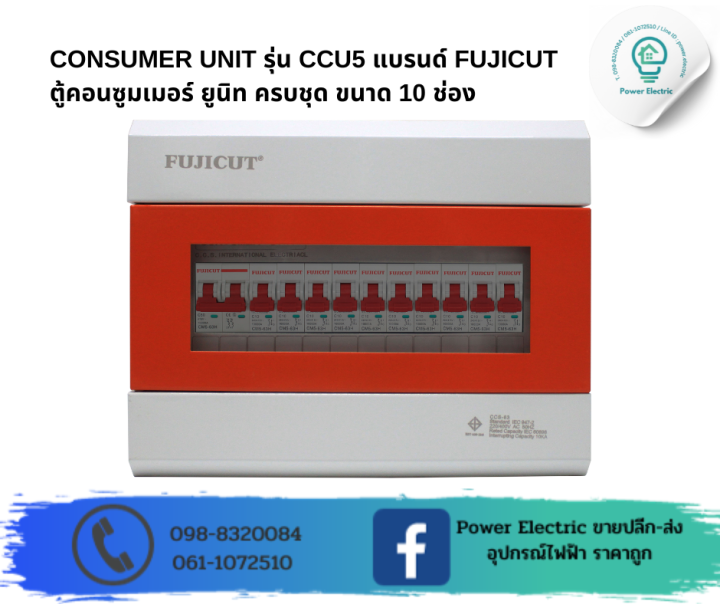 ตู้คอนซูเมอร์ Consumer Unit ตู้ครบชุด 10 ช่อง แบรนด์ FUJICUT รุ่น CCU5 ...
