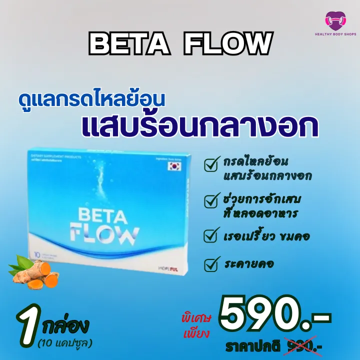 พร้อมส่ง เบต้าโฟลว์ BETA FLOW ผลิตภัณฑ์เสริมอาหาร กรดไหลย้อน แสบร้อน ...