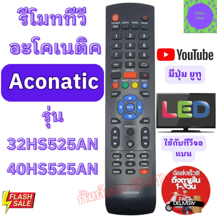 รีโมท อะโคเนติค ACONATIC รุ่น 32HS525AN 40HS525AN มีปุ่ม YoTube ใช้กับ ...