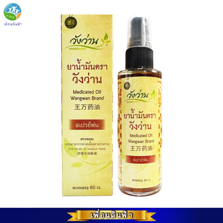 ยาน้ำมันตราวังว่าน ขวดสเปรย์ 60 ซีซี (น้ำมันนวดสูตรเส้นเอ็น) Medicated ...