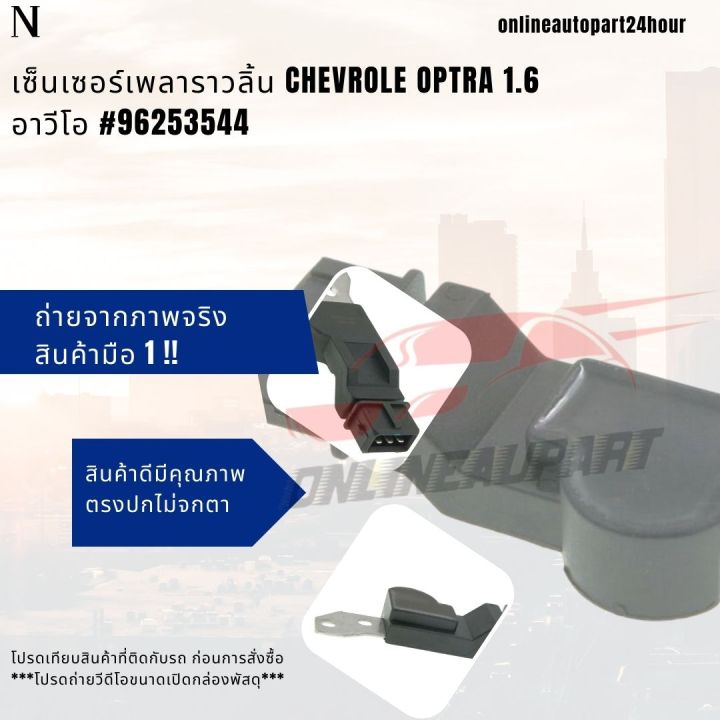 เซ็นเซอร์เพลาราวลิ้น Chevrole OPTRA 1.6 อาวีโอ#96253544🎉โปรดเทียบสินค้า ...