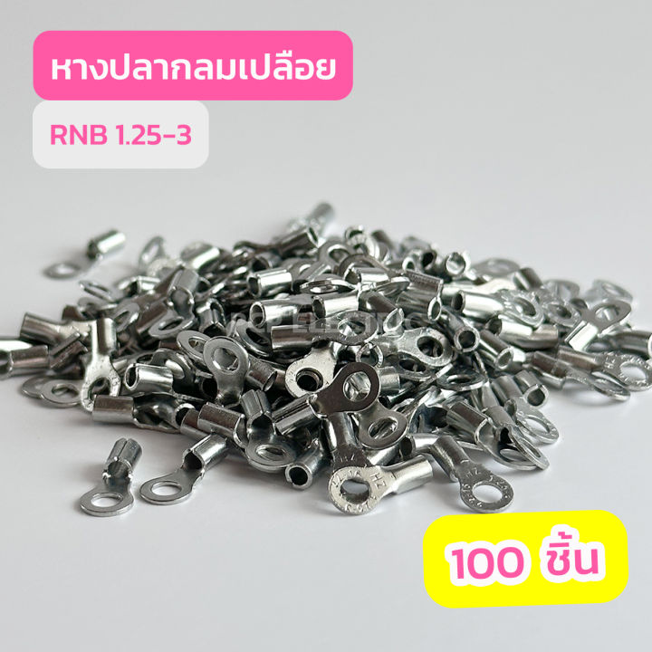 หางปลากลมเปลือย RNB1.25-3 , RNB1.25-4 , RNB1.25-5 (เเพ็คละ100ชิ้น ...