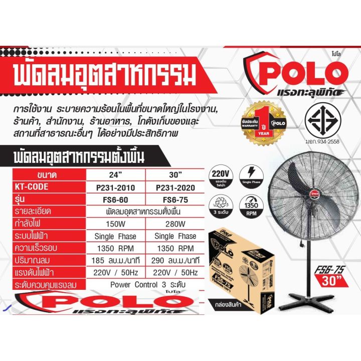 POLO FS6-60 พัดลมอุตสาหกรรมตั้งพื้น 24 POLO | Lazada.co.th