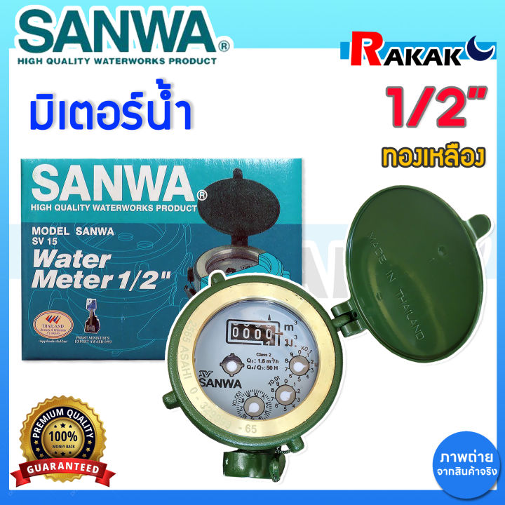 มิเตอร์น้ำ(Sanwa) 1/2" ทองเหลือง ผลิตจากทองเหลืองคุณภาพเยี่ยมด้วยวิธีการปั๊มร้อนขึ้นรูป Hot ...