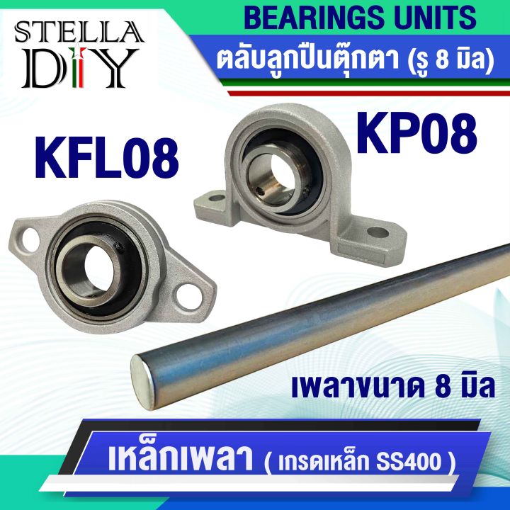 ตลับลูกปืน KFL08 KP08 เหล็กเพลา ขนาด 8 มิล ยาว 25 , 50 เซน และ 1 เมตร ...