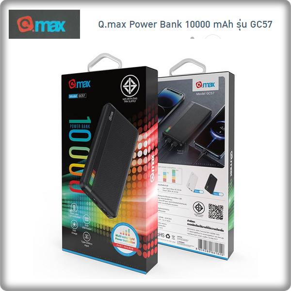 เพาเวอร์แบงค์ มอก.Q.max Power Bank 10000 mAh รุ่น GC57 รองรับชาร์จเร็ว ...