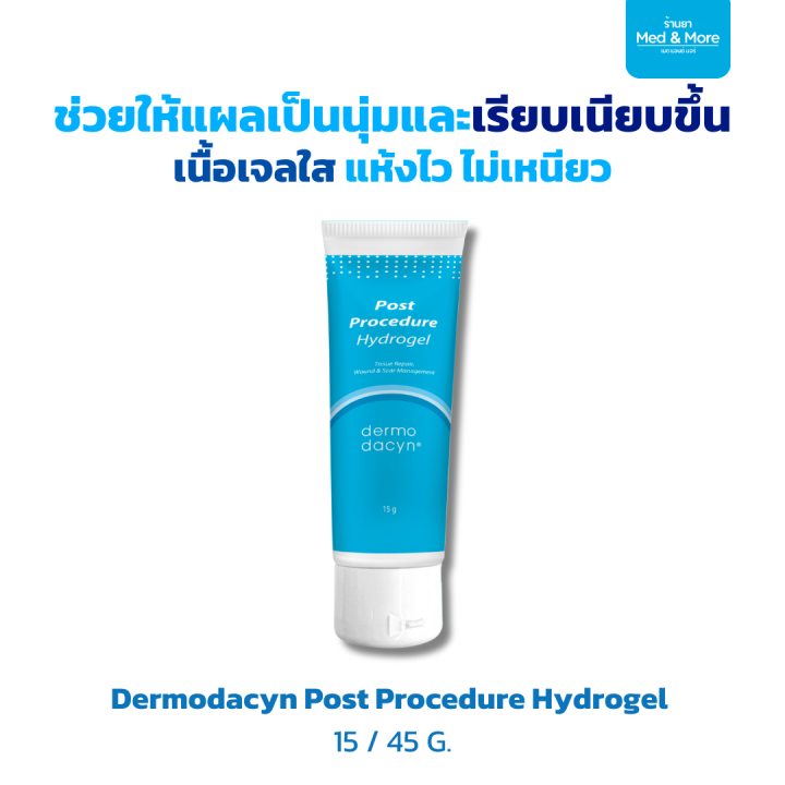 Dermodacyn Post Procedure Hydrogel 15 / 45 g. เจลดูแลรอยแผลเป็น 15 / 45 ...