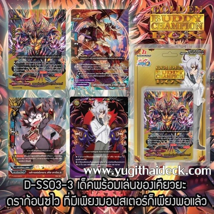 บัดดี้ไฟท์ D Booster Set Golden Box : Buddy Champion (BFT-D-SS03-3) เคียวยะ ดราก้อนซไว | Lazada ...