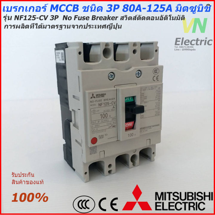 Mitsubishi เบรกเกอร์ MCCB ชนิด 3P 50A- 125A 10kA รุ่น NF125-CV No Fuse Breaker สวิตส์ตัดตอนอัติโ ...